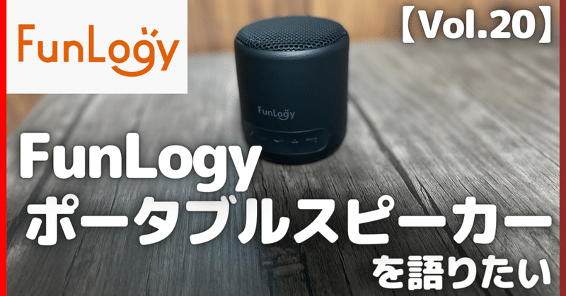 【Vol.20】FunLogy Portable Miniを語りたい【ポータブルスピーカー/Amazon購入品紹介/おすすめガジェット】 ｜rough