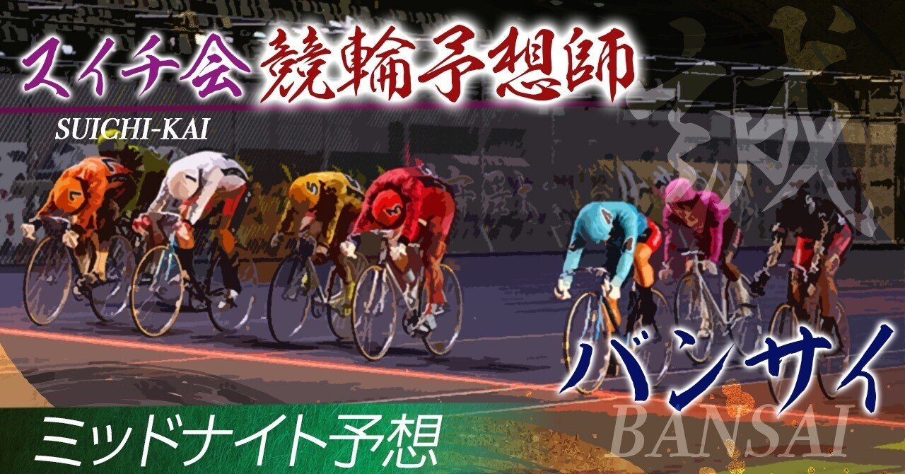 弥彦ミッドナイト競輪 2日目 勝負度b 8r 〆2305｜バンサイ