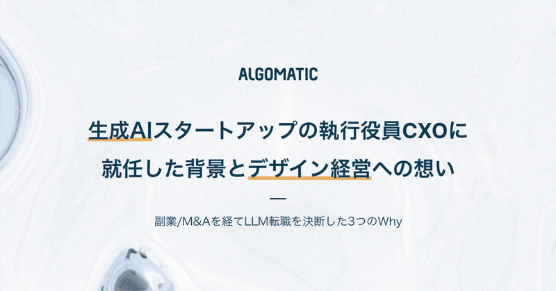 生成AIスタートアップ「Algomatic」の執行役員CXOに就任した背景とデザイン経営への想い｜Katsuki Noda