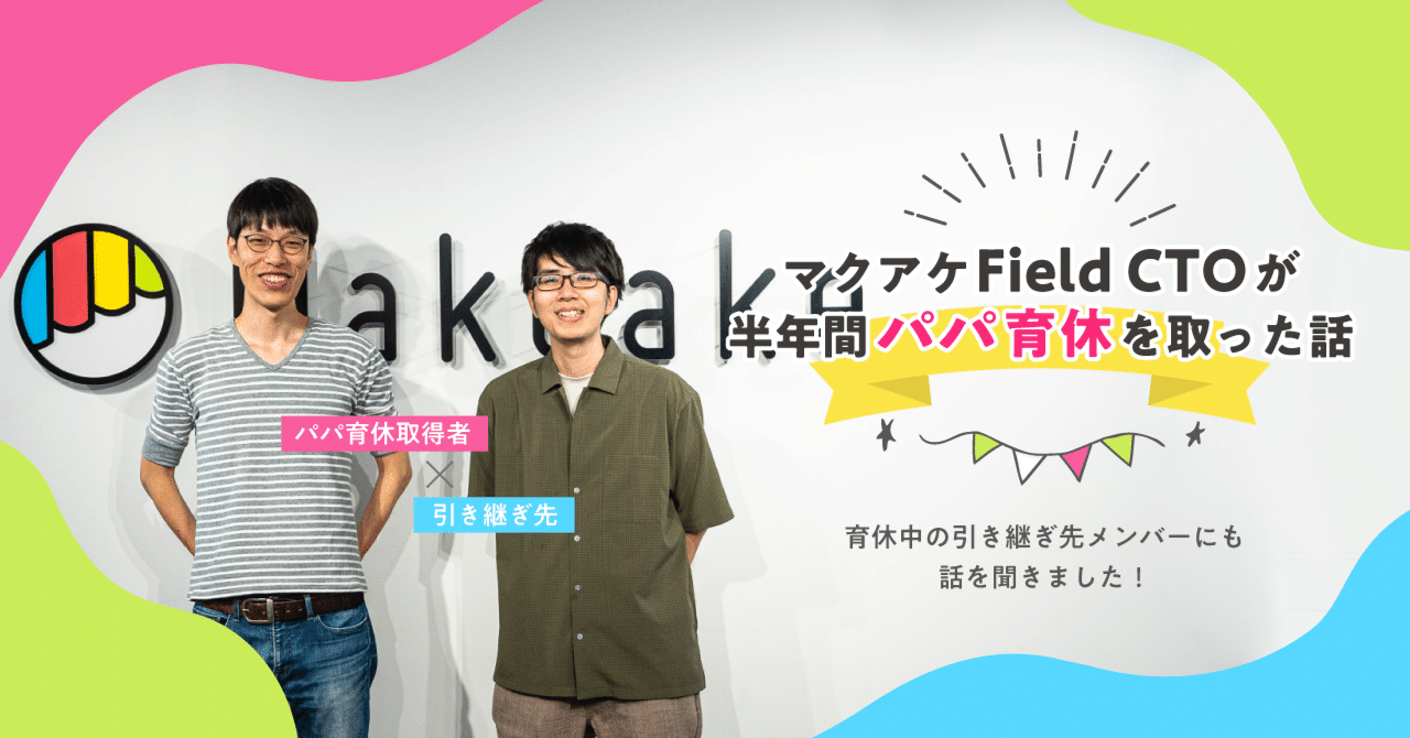 半年の育休からField CTO（分野技術責任者）が復帰！育児はアジャイル開発だ！｜Makuake Tech note