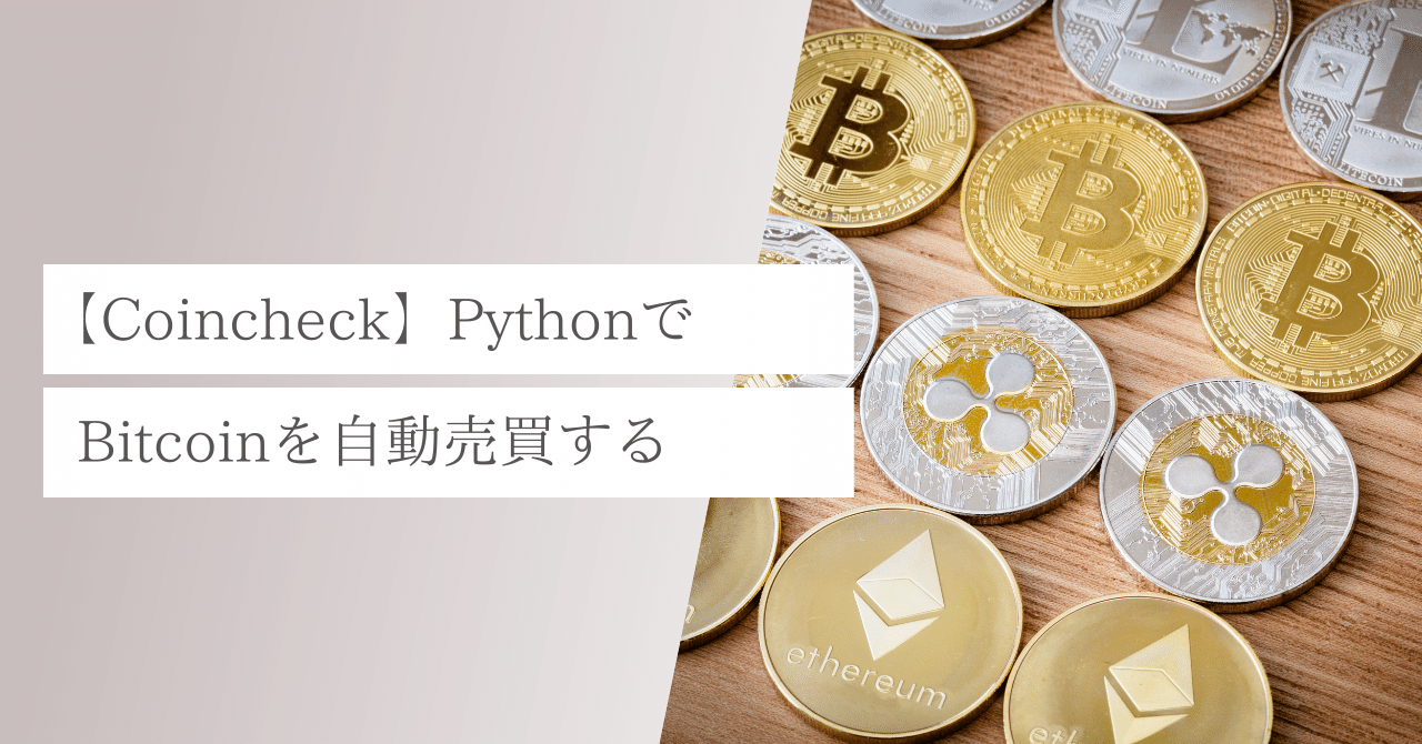 【Coincheck】ボリンジャーバンドを指標としてPythonでBitcoinを自動売買する｜くりっぴー