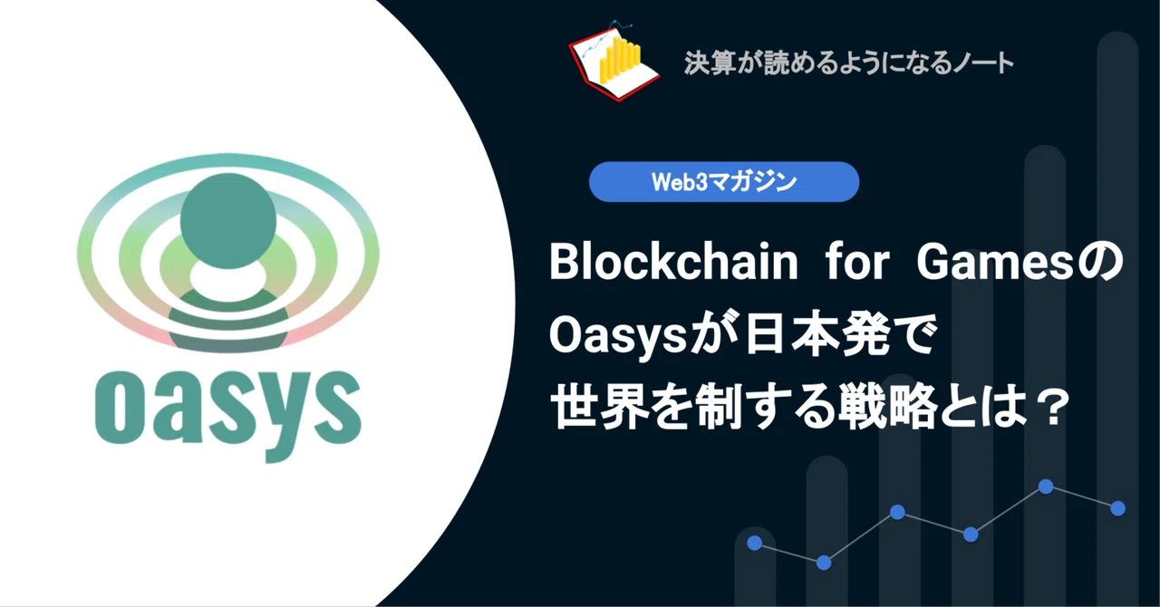 【web3】Q.Blockchain for GamesのOasysが日本発で世界を制する戦略とは？｜決算が読めるようになるノート