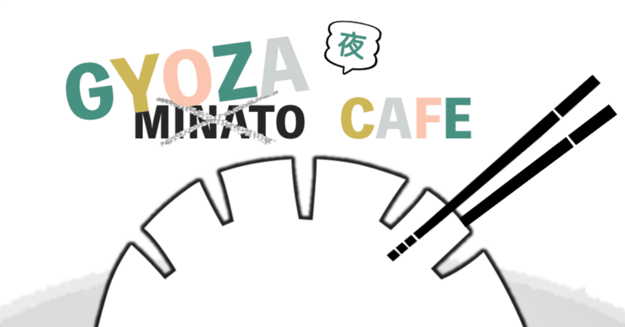 〈8月2日,31日〉 GYOZA '夜' CAFE in Sakurajima vol.4-5｜カタオカマナミ｜GYOZA JOURNEY