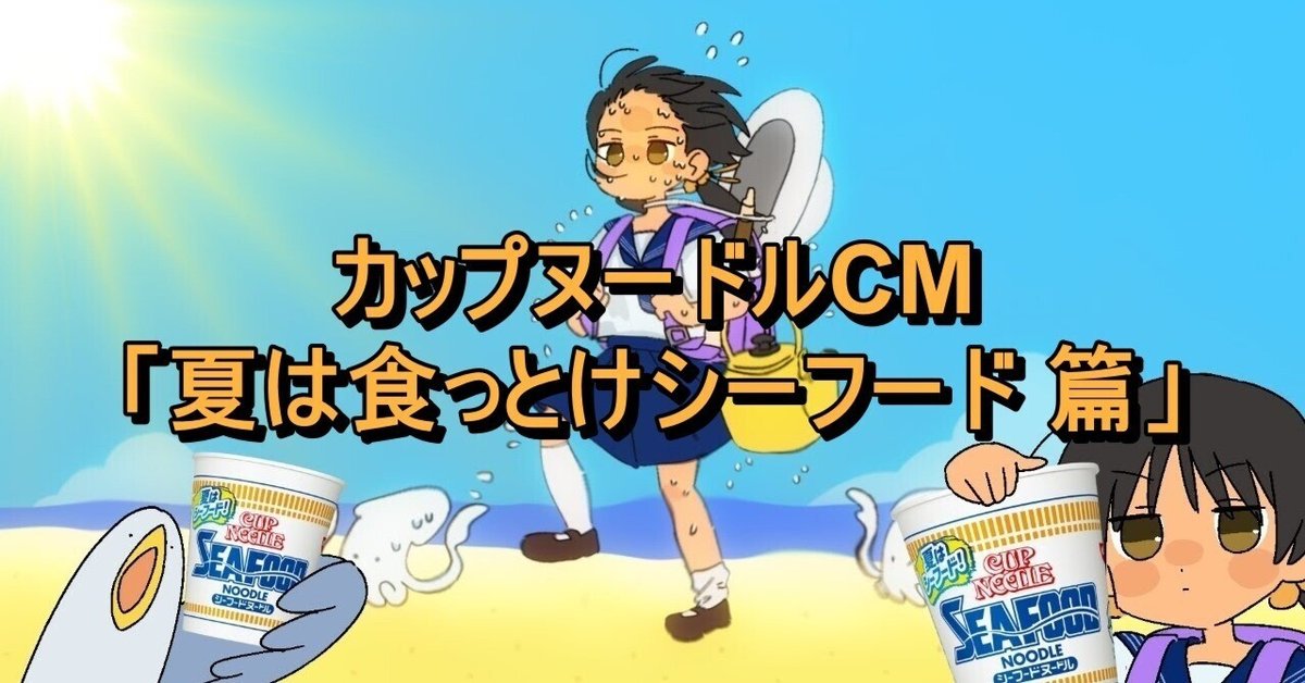 カップヌードルCM「夏は食っとけシーフード 篇」｜ChAi🎼VTuber📢オリジナルBGM配信中♪