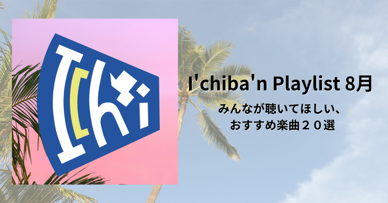 今月のおすすめ曲を紹介！8月のプレイリスト！｜I'chiba'n (株)