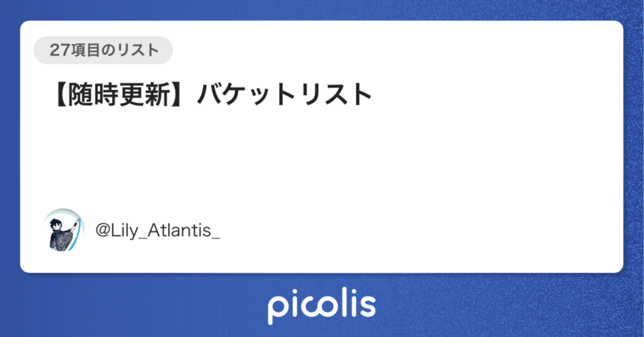 あなたの人生でやりたいことは何ですか？｜picolis（ピコリス）公式