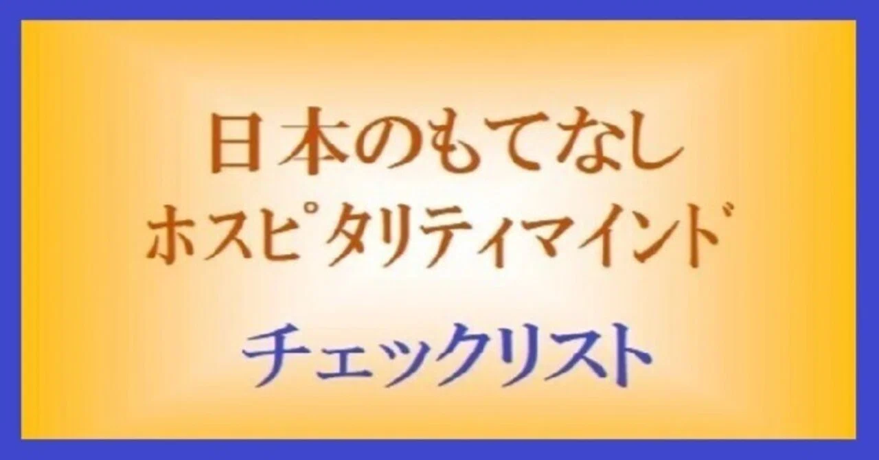 おもてなしとホスピタリティ ｜Project礎 motoi.tanabe - minoru