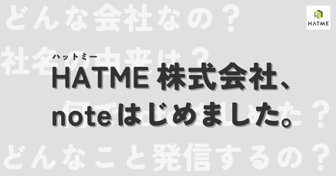 HATME株式会社、noteはじめました。｜HATME株式会社 ソリューション部