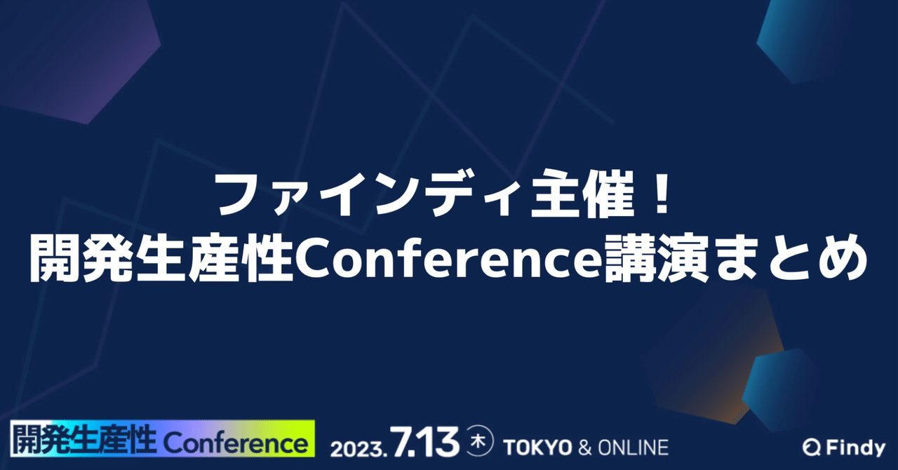 ファインディ主催！開発生産性Conference講演まとめ #開発生産性con_findy ｜Findy ゆーだい