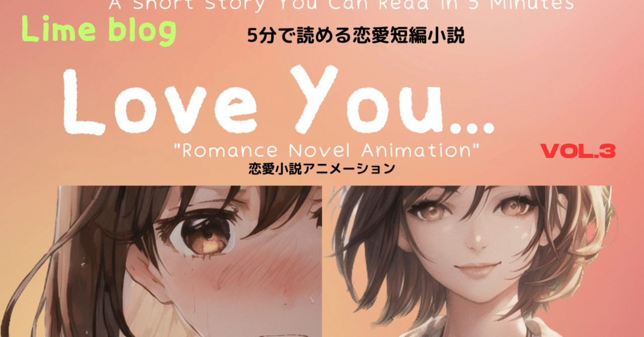 5分で読める恋愛短編小説｜limeblog