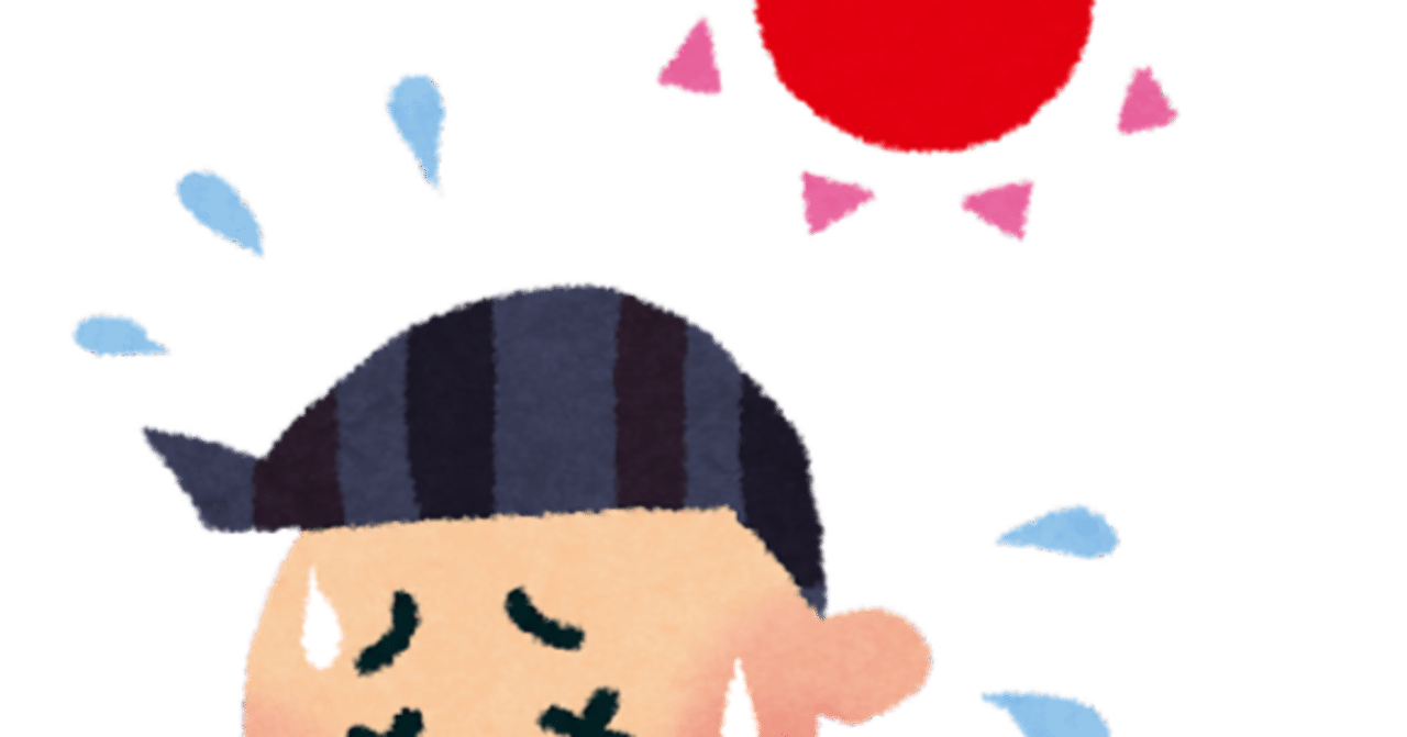 炎天下の月曜日の過ごし方…。｜Mart Takeuchi｜IT職人 元WEBライター、キックボクサー。田舎暮らし満喫中！