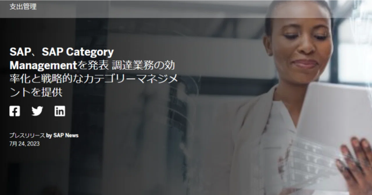 SAP、SAP(R) Category Managementを発表（2023/07/24、ニュースリリース）｜河合一彦