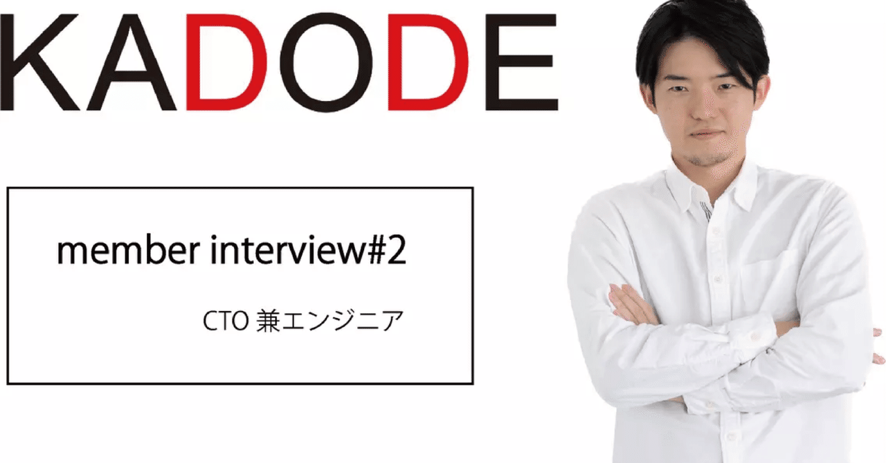 【interview!!#2】早くもCTO登場！実は文系出身！2児のパパ！｜株式会社KADODE_人事の人