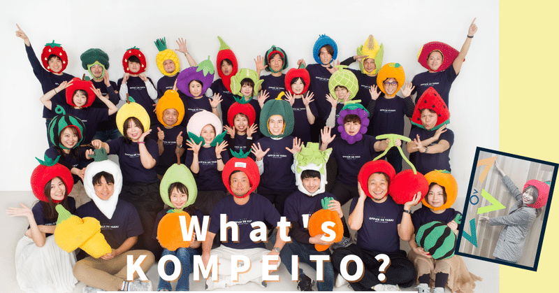 推したい会社】KOMPEITOってどんな会社なのか入社9ヶ月の広報が語ってみた｜白井小百合@進撃の広報