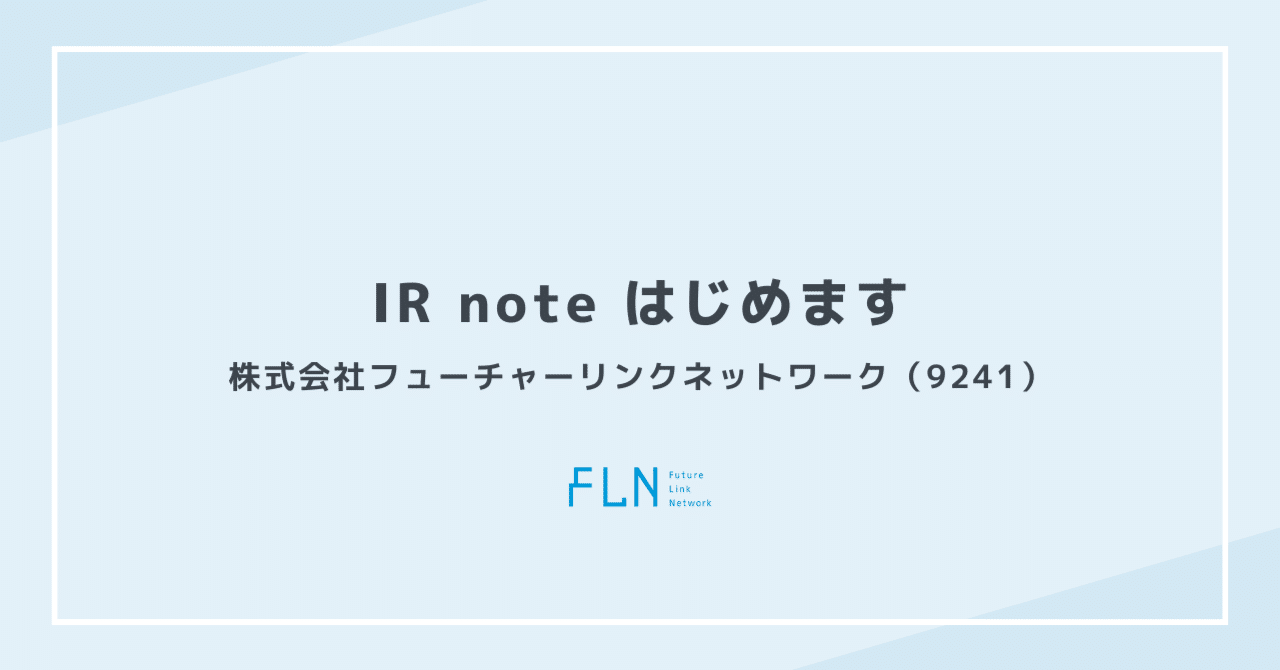 FLNがIRnoteマガジンに参画いたしました｜フューチャーリンクネットワーク公式note