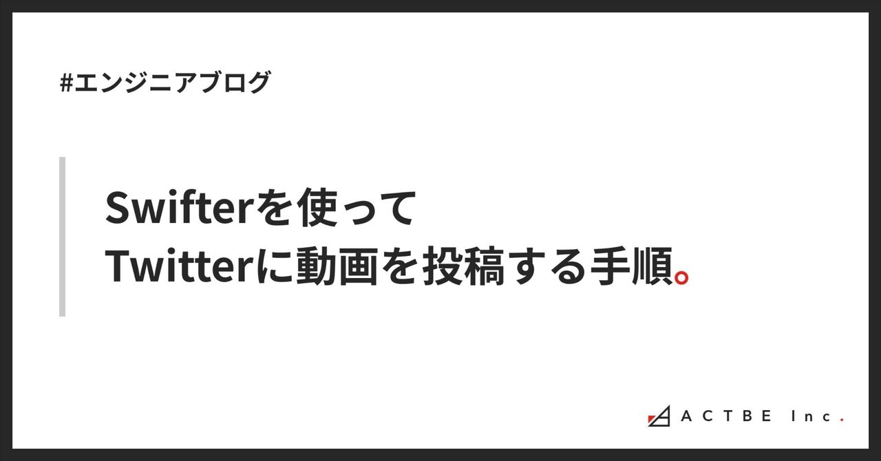 【iOS】Swifterを使ってTwitterに動画を投稿する手順｜オオハシ
