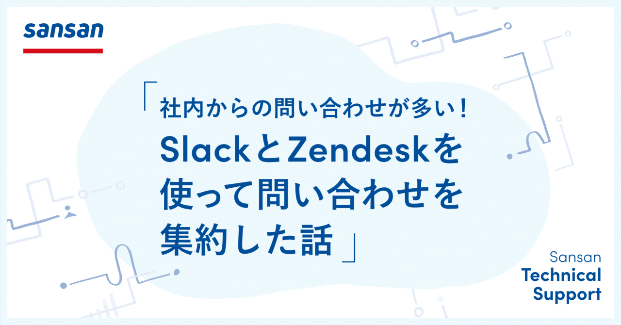 Sansan Technical Support 公式note｜note