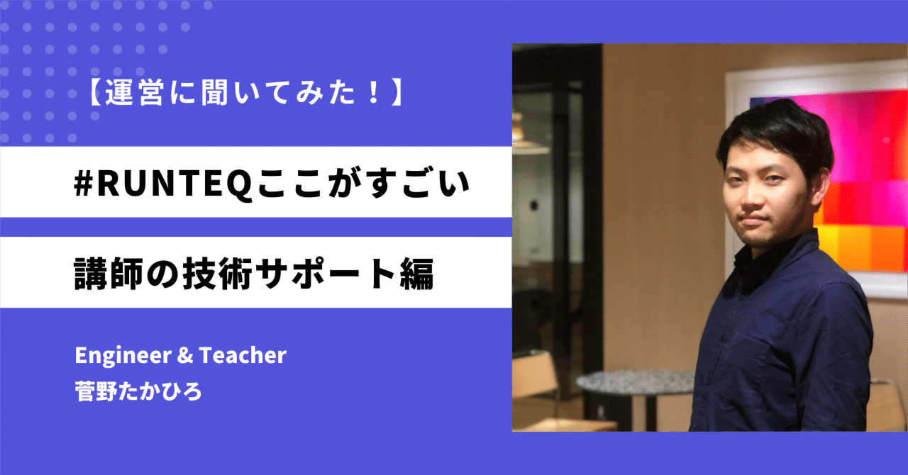 【運営に聞いてみた！】#RUNTEQここがすごい 〜講師の技術サポート編〜｜RUNTEQ 公式note