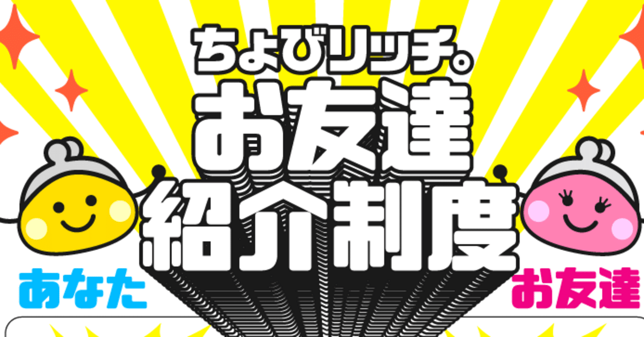 300ポイント貰えます(ちょびリッチ 紹介コード)｜koda/お得情報発信
