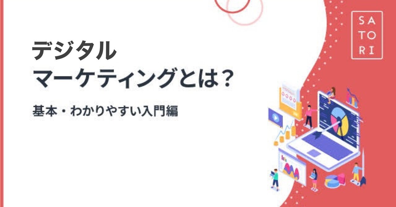 デジタルマーケティング用語|さんぺいブログ(ビジネス版)40代限定