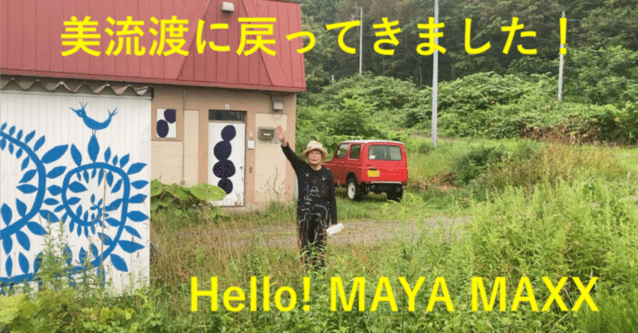 Hello ! MAYA MAXX_元気が出るひとこと 美流渡に戻ってきました！ ｜MAYA MAXXのplaypray