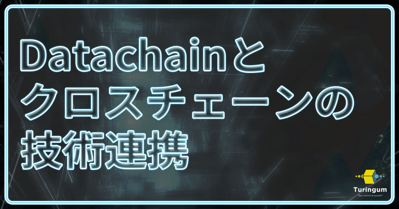 Cross-chain technology collaboration with Datachain｜チューリンガム株式会社