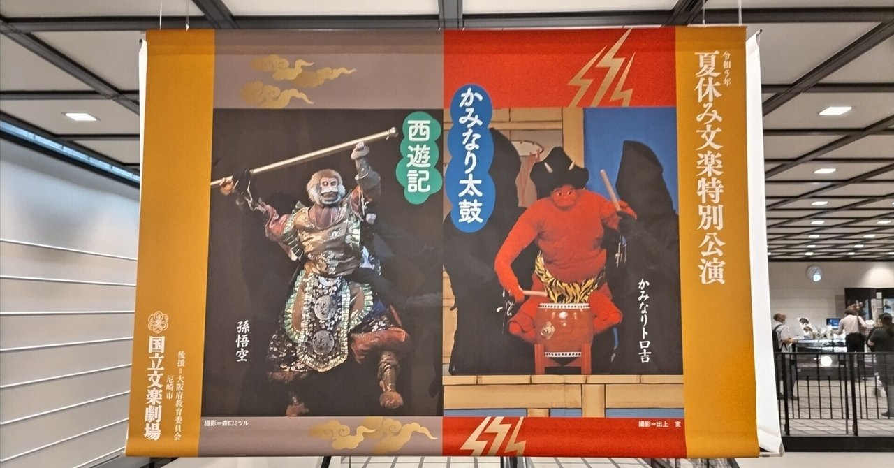 【文楽】令和5年夏休み文楽特別公演｜杜若（かきつばた）