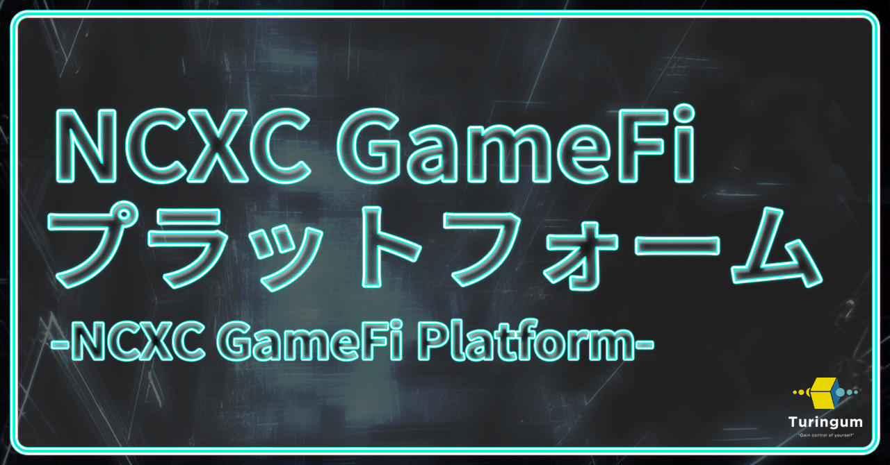 NCXC GameFi プラットフォーム 事業紹介｜チューリンガム株式会社