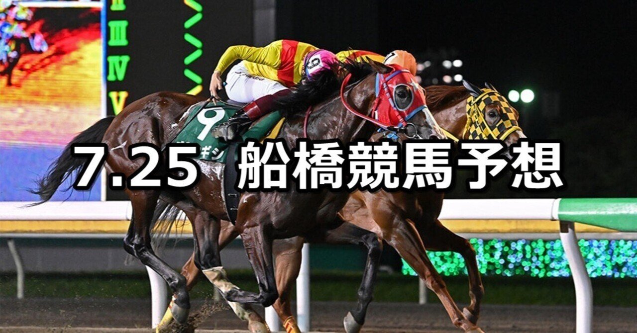 【習志野きらっとスプリント】2023725火地方競馬 穴馬予想（船橋競馬）｜穴馬特捜班