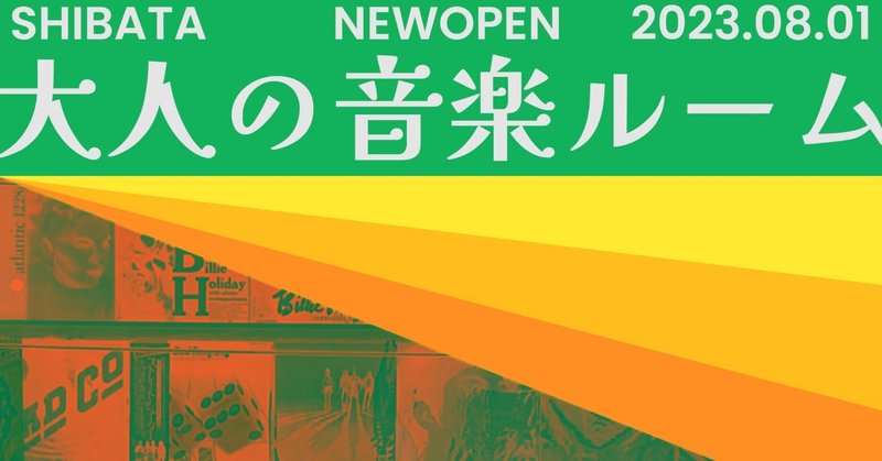 新発田市寺町に新たな店舗が開業！？「大人の音楽ルーム」でこだわりの時間を🎵｜Satomi Kanda