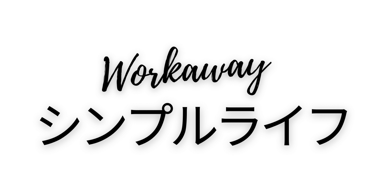 Workawayでのシンプルライフ ★332日目 190723｜tomohiro nagase