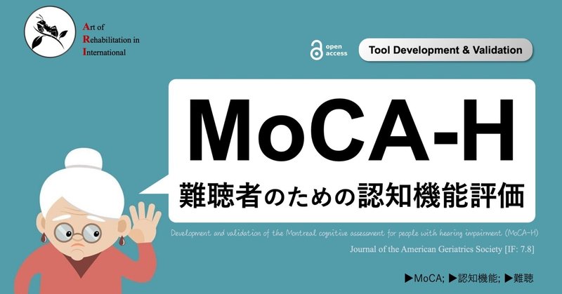 Moca H。難聴者のための認知機能評価｜super Human 理学療法士／保健学博士 Phd