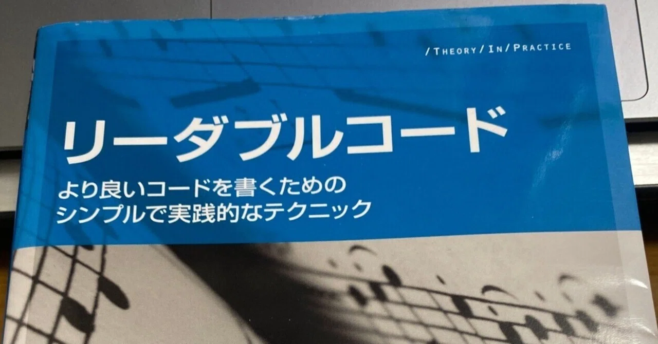 読書メモ：リーダブルコード/Dustin Boswell, Trevor Foucher｜書棚の書だな