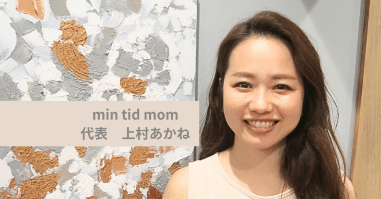 min tid mom 代表 上村あかね Vol.1｜aruco_mama
