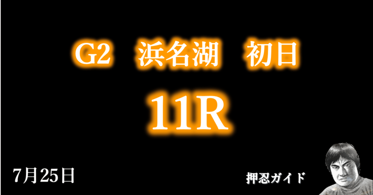 2023.7.25版｜G2浜名湖初日｜11R｜直前予想｜押忍ガイド｜SH金寶（S H Kam Po）