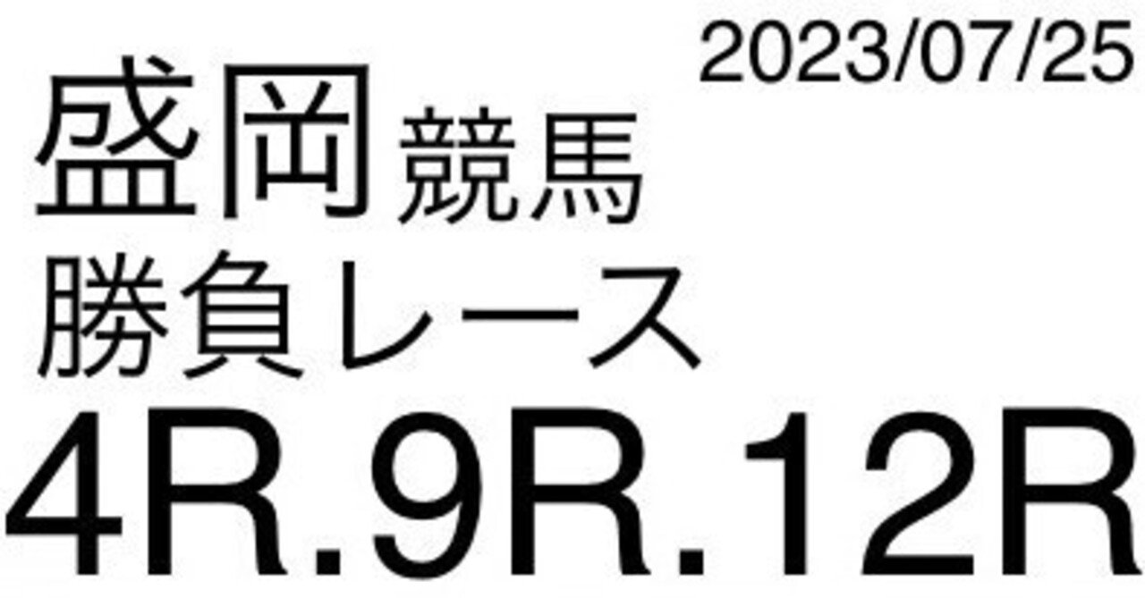【盛岡競馬】7月25日(火)の勝負レースは第4R.第9R.第12R!!｜マクラビン・偽ID