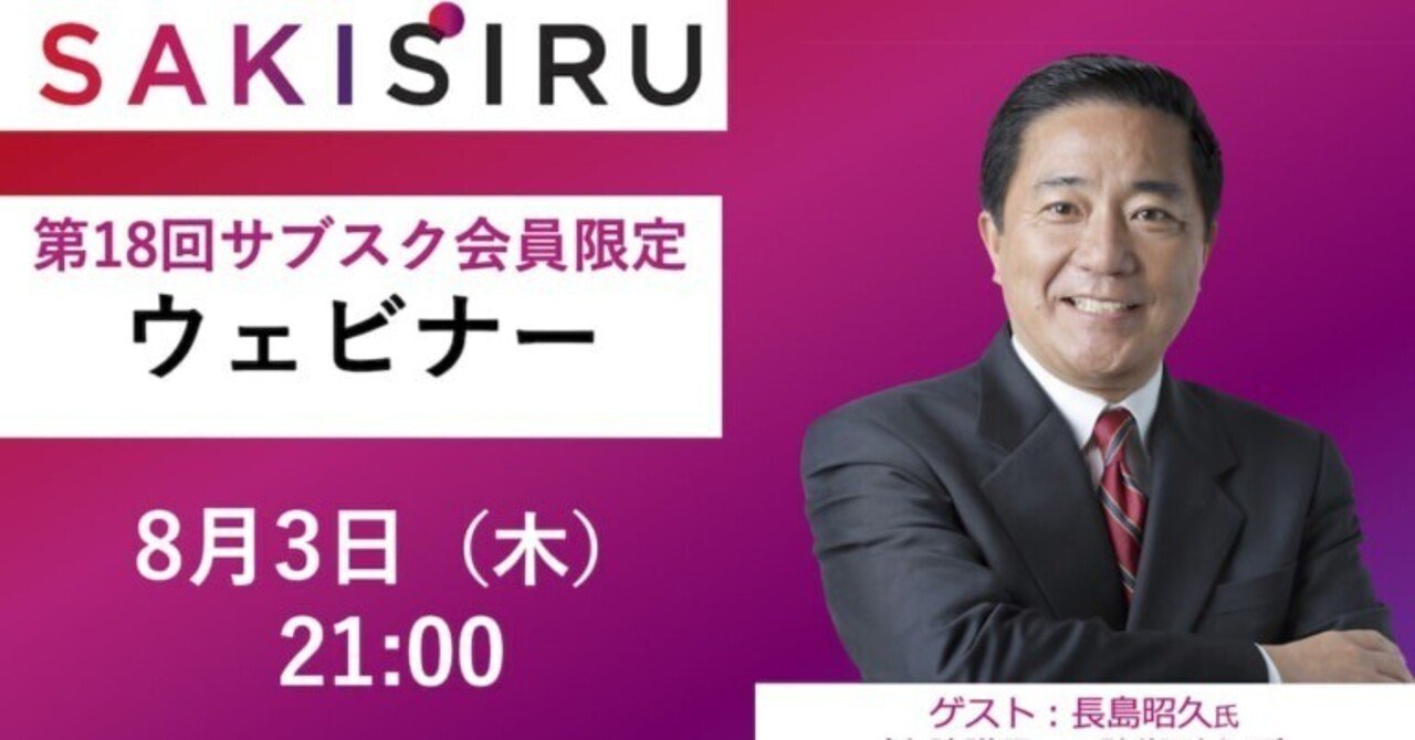 SAKISIRUウェビナー＃18（長島昭久さん）8/3木で聞きたいこと｜にゃんにゃん