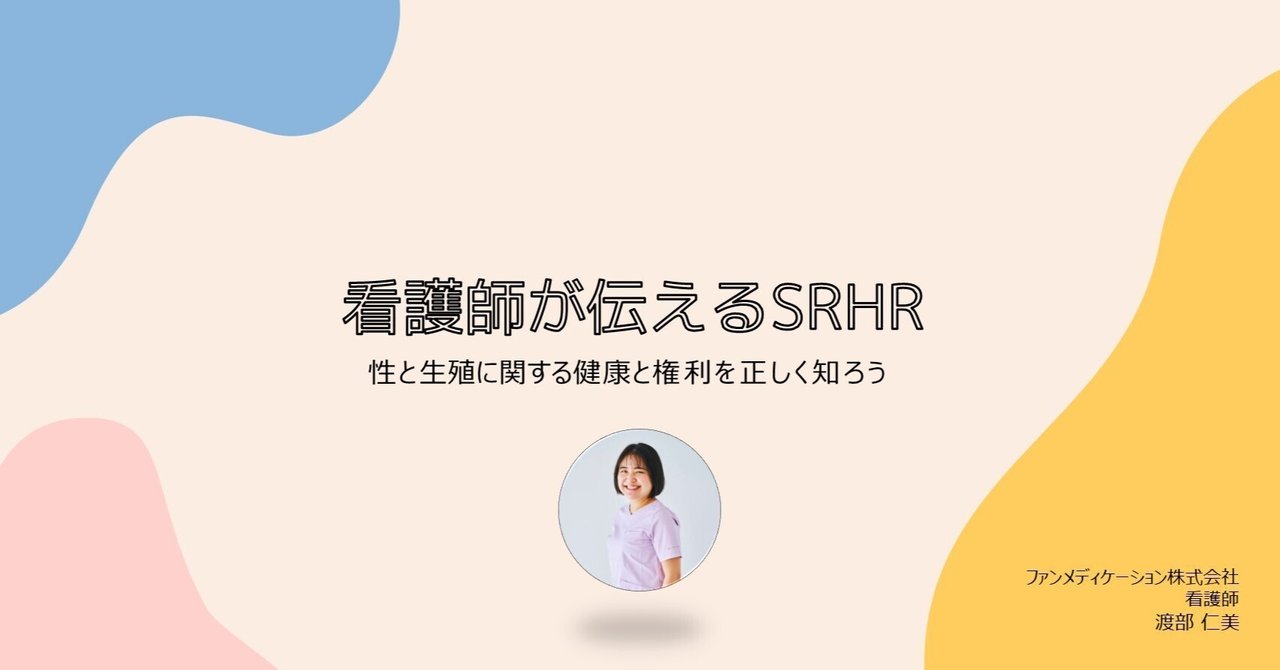 SRHRってなに？｜渡部仁美