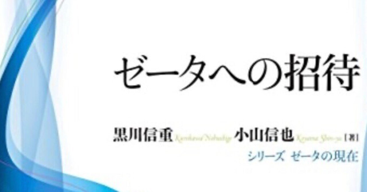 書記の読書記録#985『ゼータへの招待 シリーズ ゼータの現在』｜Writer_Rinka