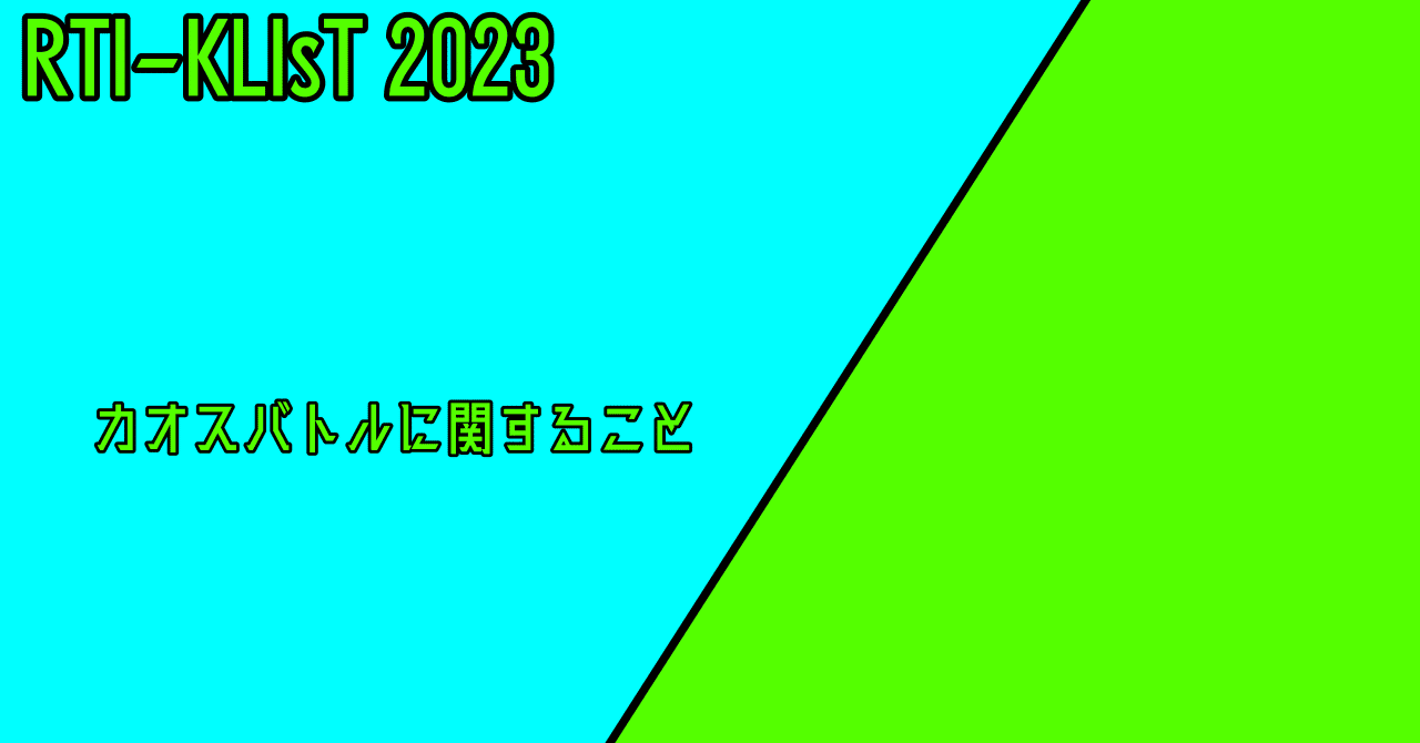 カオスバトルに関すること｜RTI-KLIsT(カオスバトル)