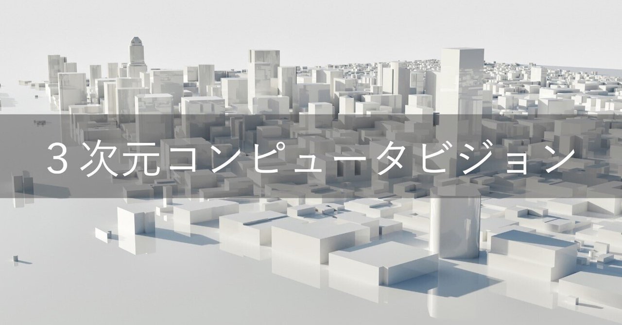 3次元コンピュータビジョン研究動向｜TOPPAN Digital｜DX note