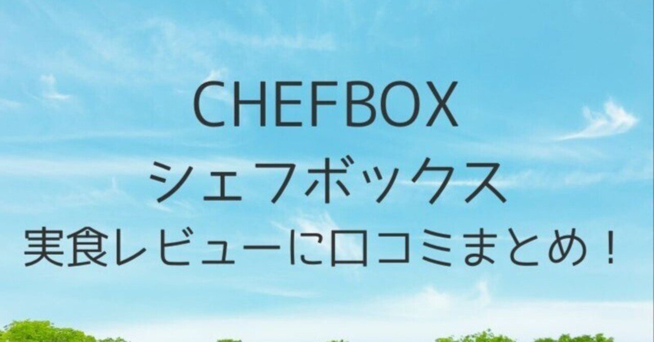 シェフボックスCHEFBOX実食レビューに口コミ評判まとめです！｜宅配弁当【冷凍】ログ