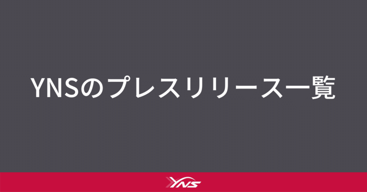 【株式会社YNS】プレスリリース一覧｜YNS