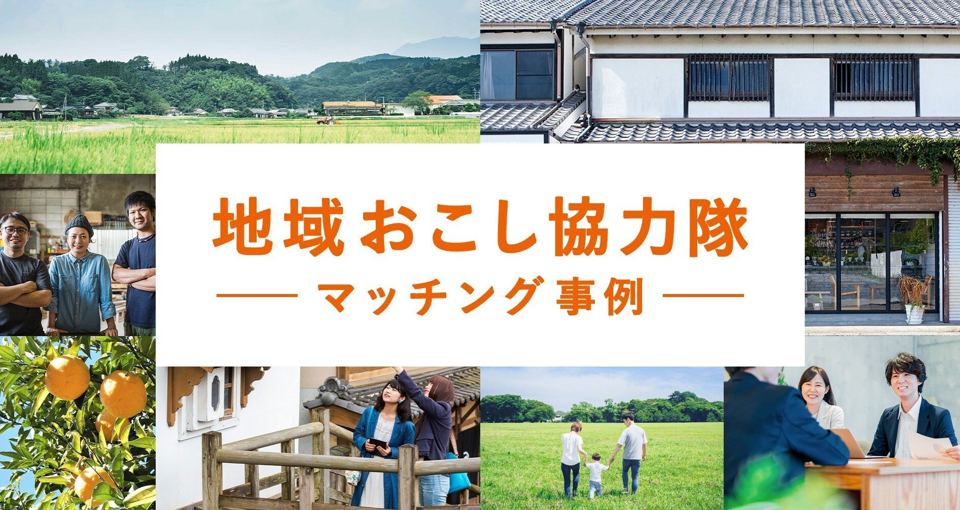 地域おこし協力隊のマッチング事例｜LIFULL 地方創生｜note