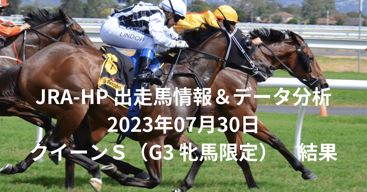 JRA-HP 出走馬情報＆データ分析 23/07/30 クイーンS（G3 牝馬限定） 結果｜くにちゃん