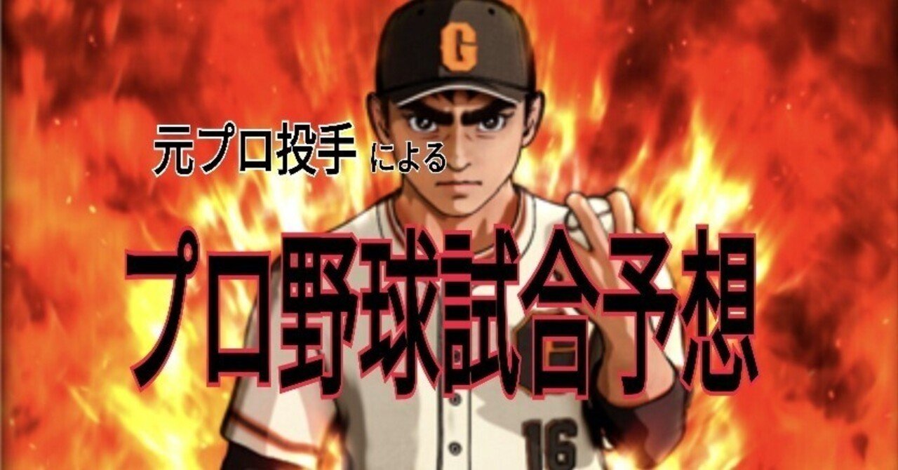 25日火プロ野球試合予想⭐彡npb勝敗予想⚾note版 ｜日公の星⚾プロ野球試合予想⚾メジャー試合予想⚾勝ち星