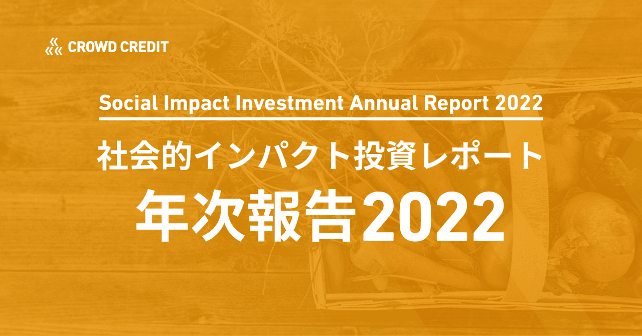 社会的インパクト投資レポート：年次報告2022｜CROWD CREDIT