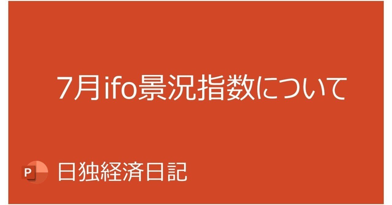 7月ifo景況指数について｜Nobuo Date