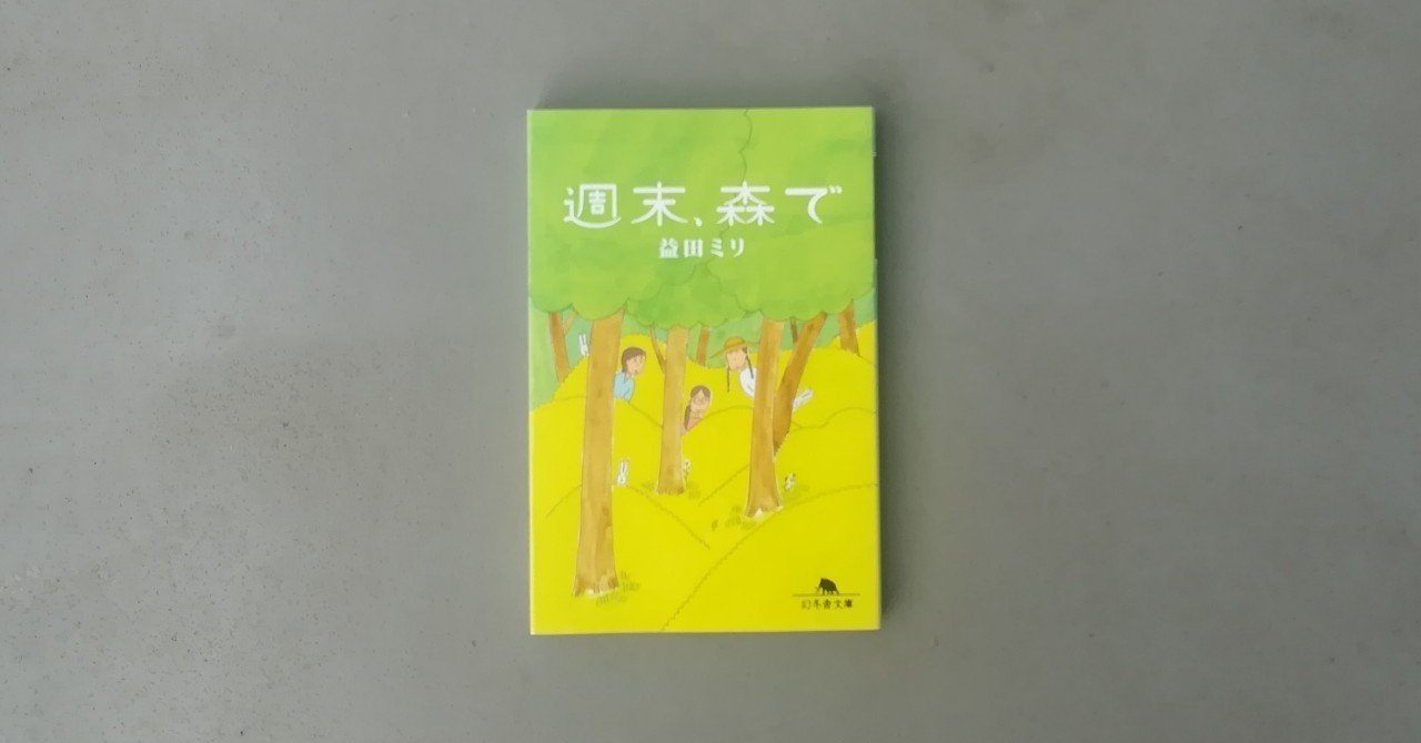 『週末、森で』 益田ミリ｜kyokota（きょこた）｜note