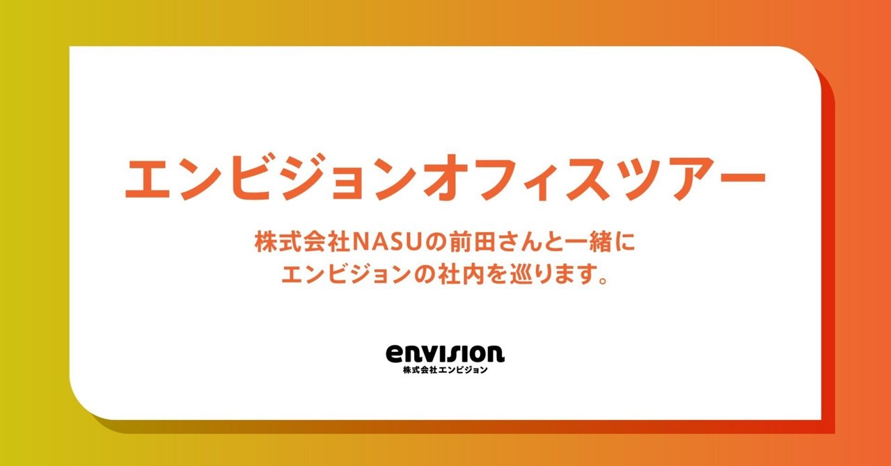 エンビジョンオフィスツアー｜envision Inc.